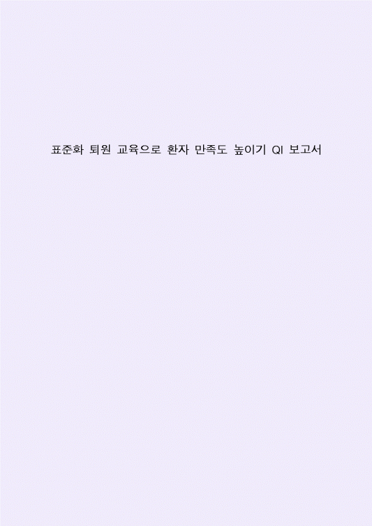 표준화 퇴원 교육으로 환자 만족도 높이기 QI 보고서