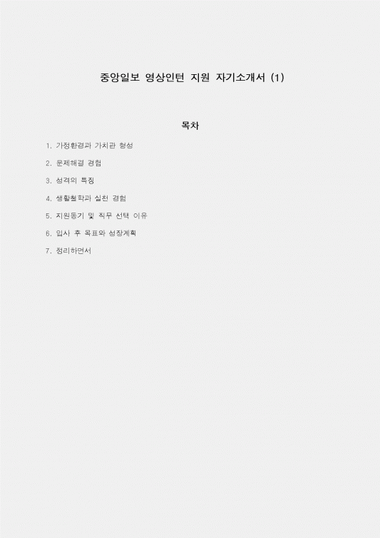 중앙일보 영상인턴 지원 자기소개서 (1)