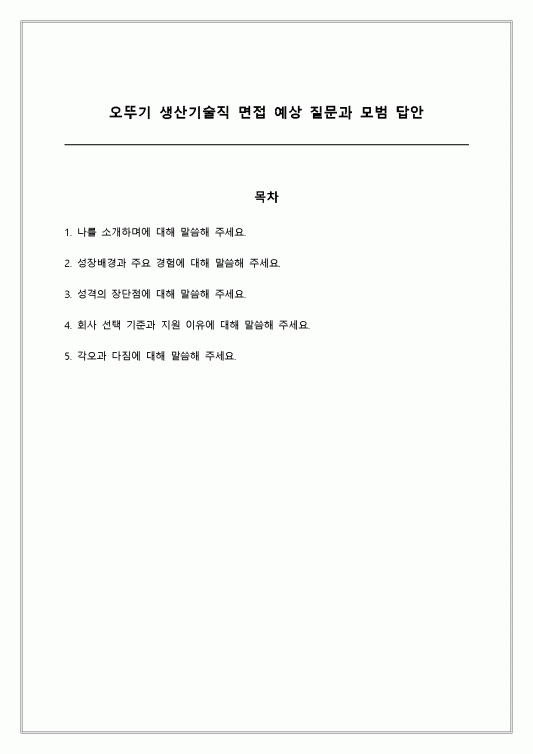 오뚜기 생산기술직 면접 예상 질문과 모범 답안