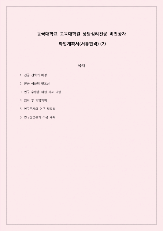 동국대학교 교육대학원 상담심리전공 비전공자 학업계획서(서류합격) (2)