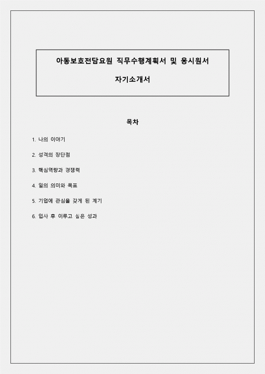 아동보호전담요원 직무수행계획서 및 응시원서 자기소개서