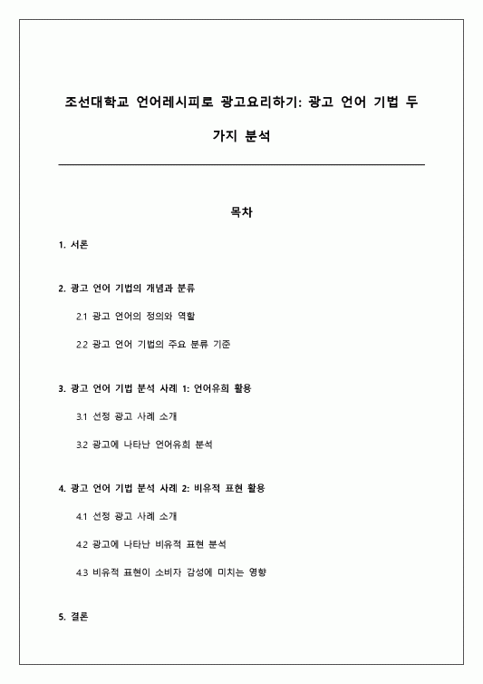 조선대학교 언어레시피로 광고요리하기: 광고 언어 기법 두 가지 분석
