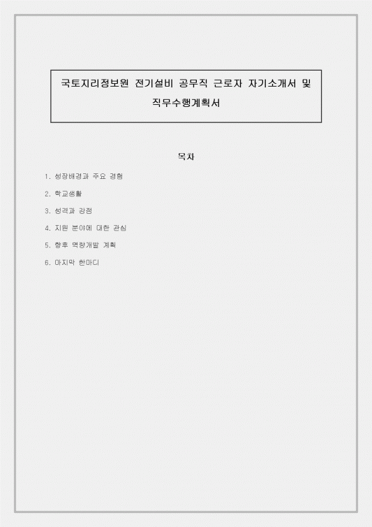국토지리정보원 전기설비 공무직 근로자 자기소개서 및 직무수행계획서