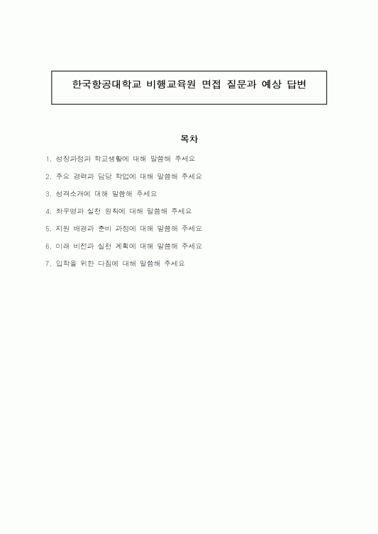 한국항공대학교 비행교육원 면접 질문과 예상 답변