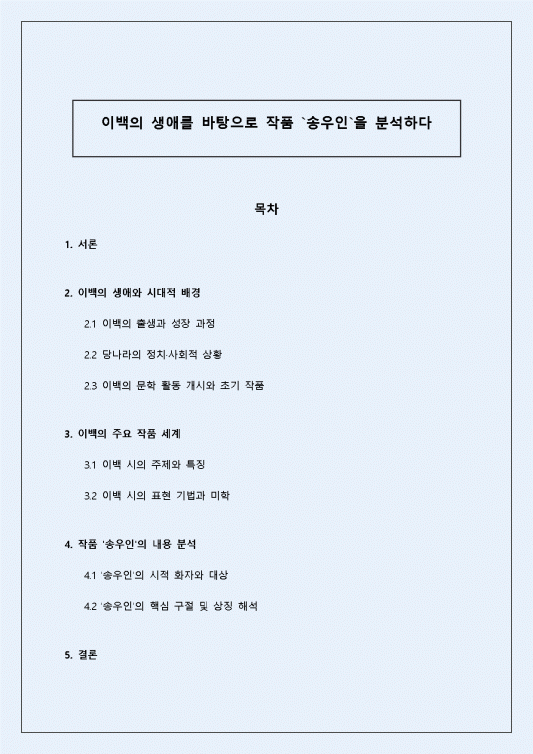 이백의 생애를 바탕으로 작품 `송우인`을 분석하다
