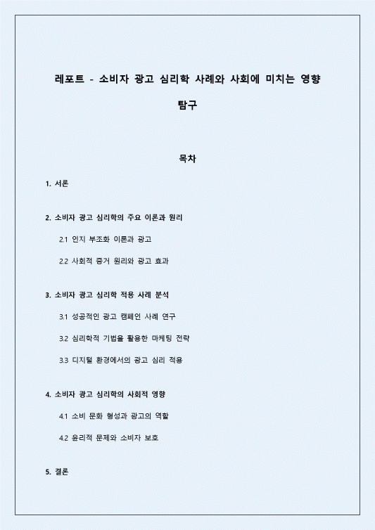 레포트 - 소비자 광고 심리학 사례와 사회에 미치는 영향 탐구