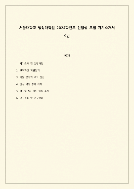 서울대학교 행정대학원 2024학년도 신입생 모집 자기소개서 9번