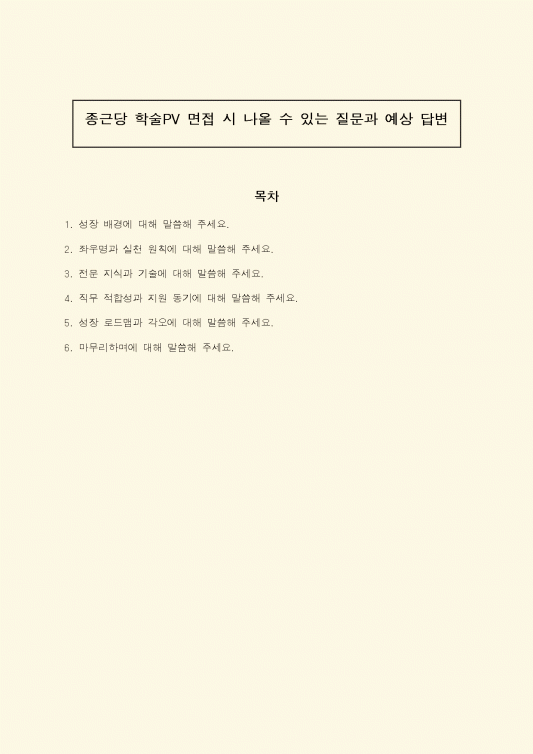 종근당 학술PV 면접 시 나올 수 있는 질문과 예상 답변