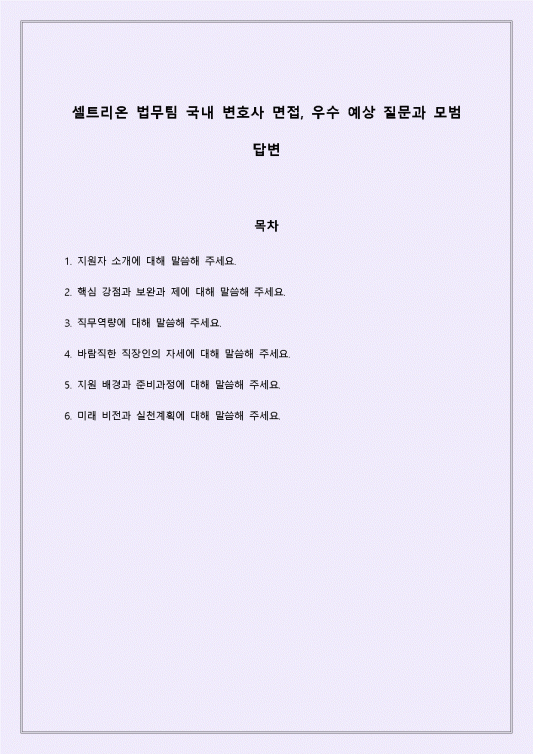 셀트리온 법무팀 국내 변호사 면접, 우수 예상 질문과 모범 답변