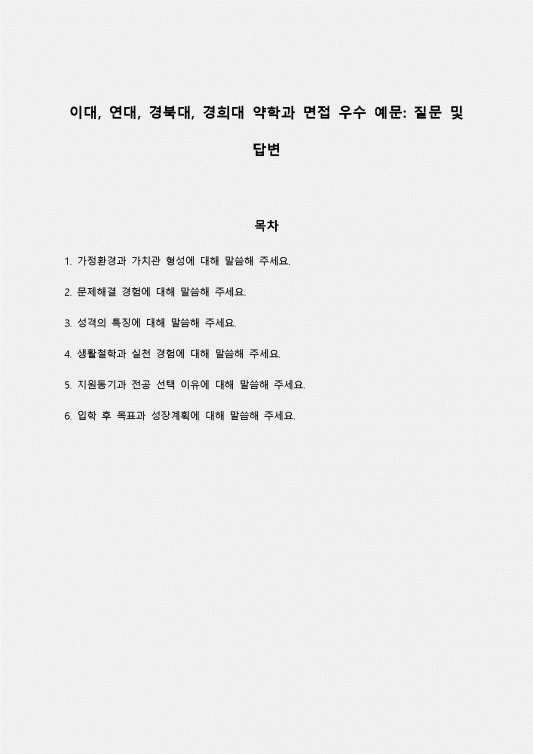 이대, 연대, 경북대, 경희대 약학과 면접 우수 예문: 질문 및 답변