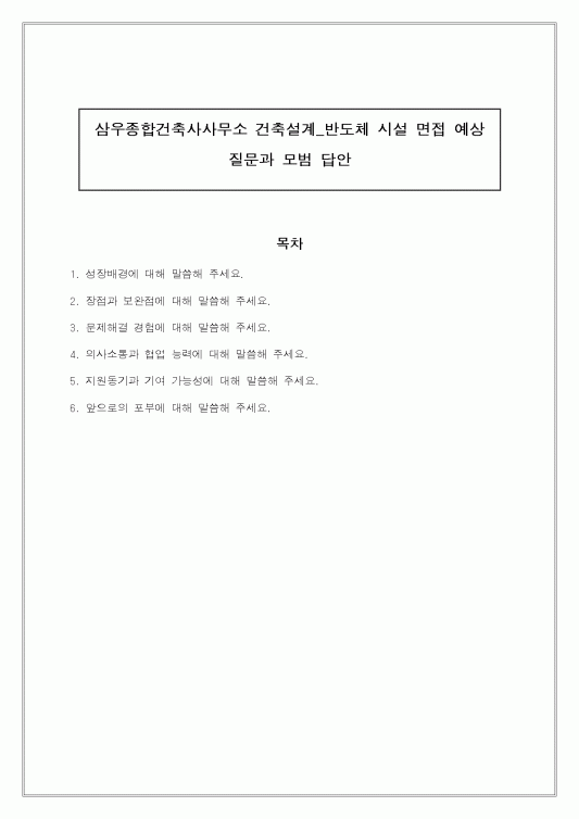 삼우종합건축사사무소 건축설계_반도체 시설 면접 예상 질문과 모범 답안