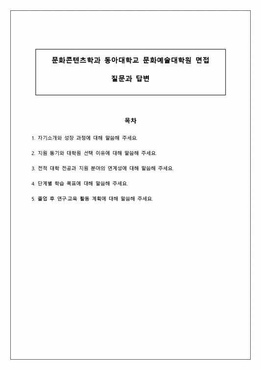 문화콘텐츠학과 동아대학교 문화예술대학원 면접 질문과 답변