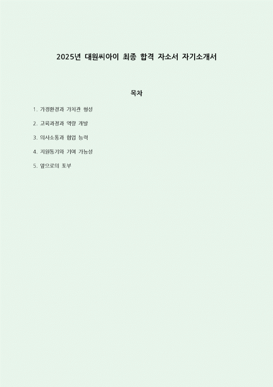 2025년 대원씨아이 최종 합격 자소서 자기소개서