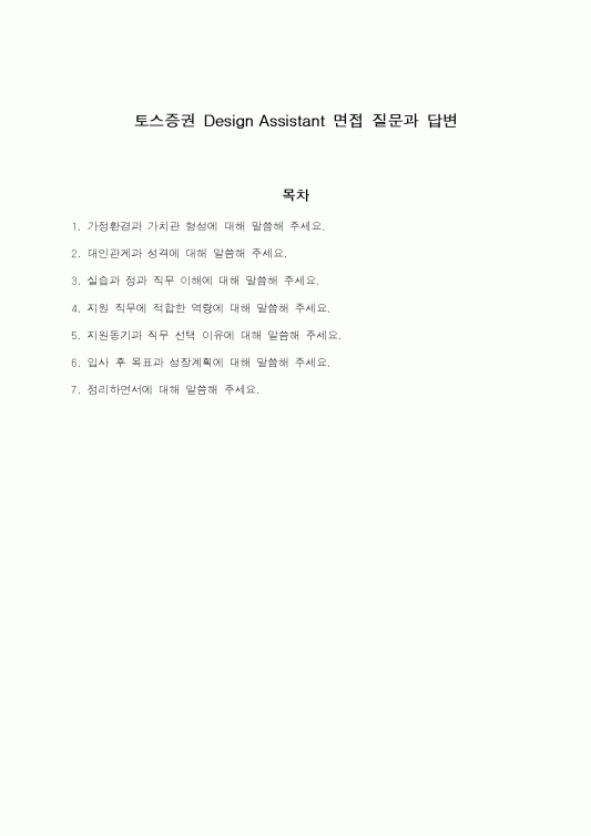 토스증권 Design Assistant 면접 질문과 답변