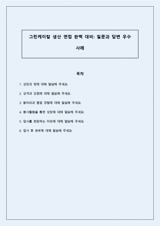 그린케미칼 생산 면접 완벽 대비: 질문과 답변 우수 사례