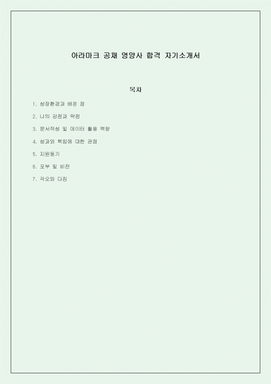 아라마크 공채 영양사 합격 자기소개서