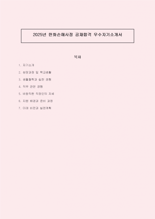 2025년 한화손해사정 공채합격 우수자기소개서