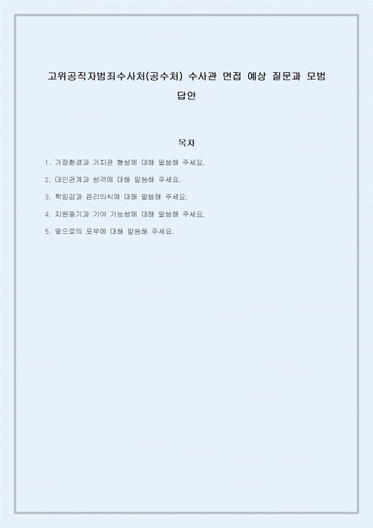 고위공직자범죄수사처(공수처) 수사관 면접 예상 질문과 모범 답안