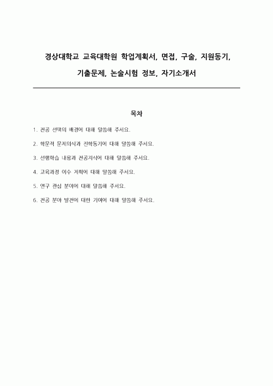 경상대학교 교육대학원 학업계획서, 면접, 구술, 지원동기, 기출문제, 논술시험 정보, 자기소개서