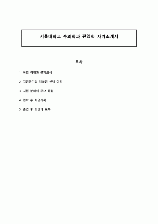 서울대학교 수의학과 편입학 자기소개서
