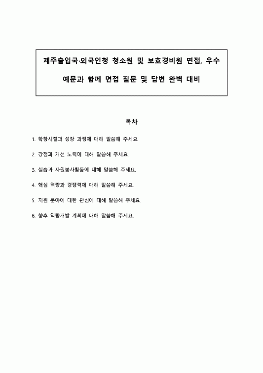 제주출입국·외국인청 청소원 및 보호경비원 면접, 우수 예문과 함께 면접 질문 및 답변 완벽 대비