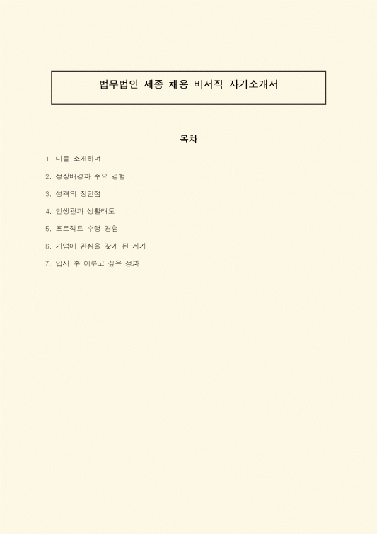 법무법인 세종 채용 비서직 자기소개서
