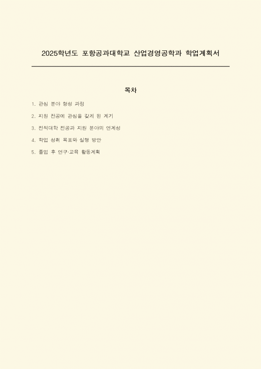 2025학년도 포항공과대학교 산업경영공학과 학업계획서