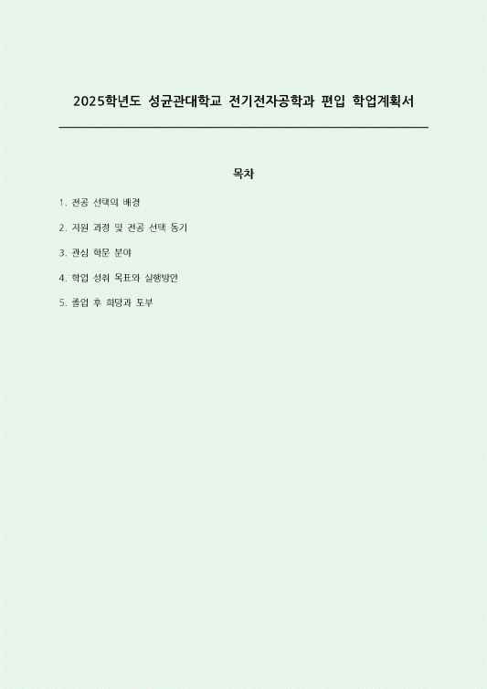 2025학년도 성균관대학교 전기전자공학과 편입 학업계획서