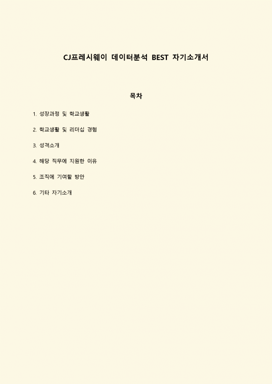 CJ프레시웨이 데이터분석 BEST 자기소개서