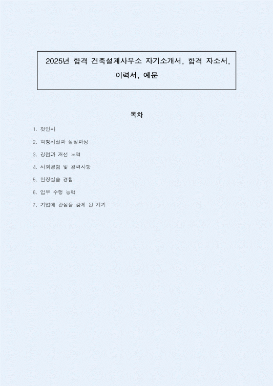 2025년 합격 건축설계사무소 자기소개서, 합격 자소서, 이력서, 예문