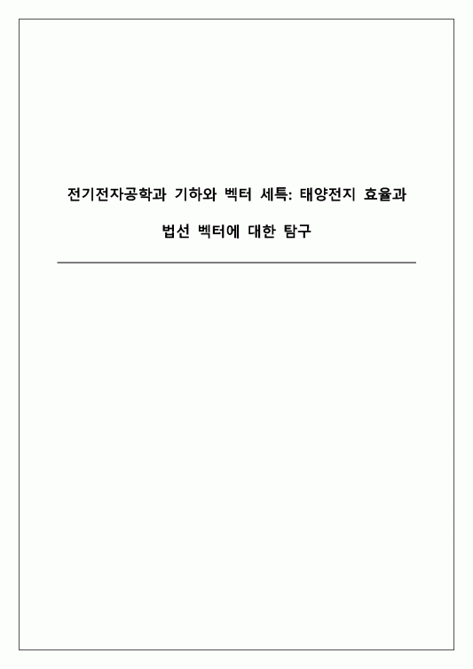 전기전자공학과 기하와 벡터 세특: 태양전지 효율과 법선 벡터에 대한 탐구