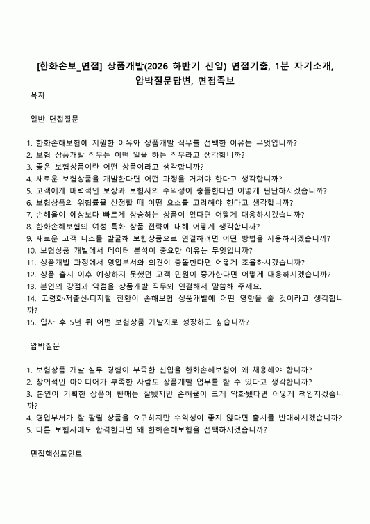 [한화손보_면접] 상품개발(2026 하반기 신입) 면접기출, 1분 자기소개, 압박질문답변, 면접족보