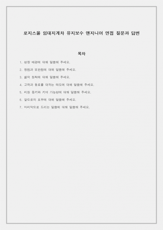로지스올 임대지게차 유지보수 엔지니어 면접 질문과 답변