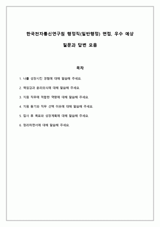 한국전자통신연구원 행정직(일반행정) 면접, 우수 예상 질문과 답변 모음