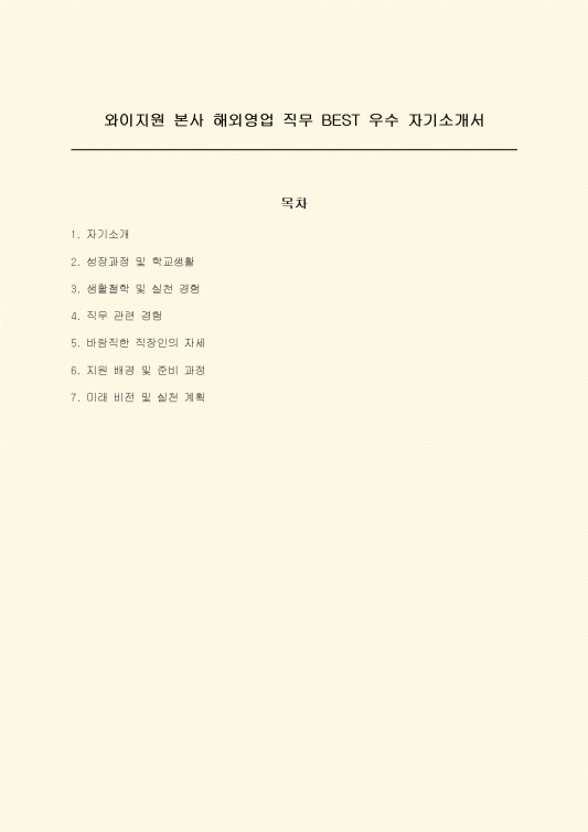와이지원 본사 해외영업 직무 BEST 우수 자기소개서