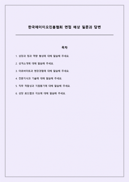한국에이이오진흥협회 면접 예상 질문과 답변