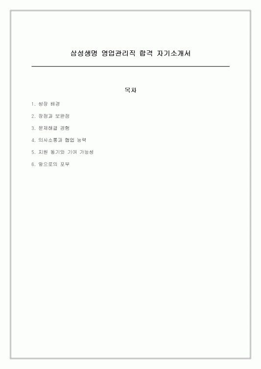 삼성생명 영업관리직 합격 자기소개서