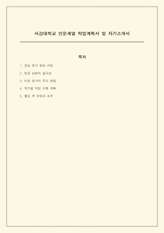 서강대학교 인문계열 학업계획서 및 자기소개서