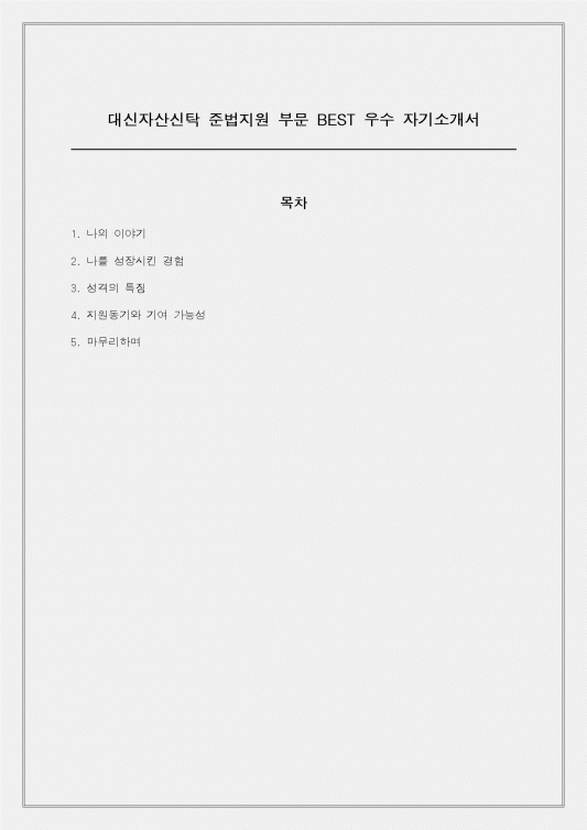 대신자산신탁 준법지원 부문 BEST 우수 자기소개서