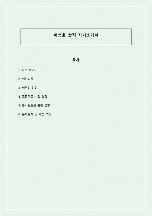 미쓰윤 합격 자기소개서