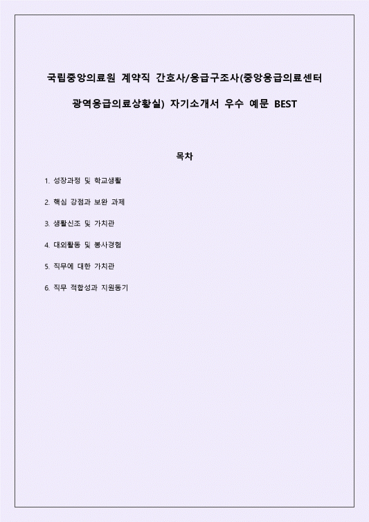 국립중앙의료원 계약직 간호사/응급구조사(중앙응급의료센터 광역응급의료상황실) 자기소개서 우수 예문 BEST