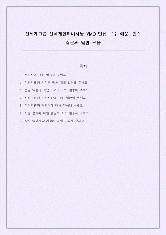 신세계그룹 신세계인터내셔날 VMD 면접 우수 예문: 면접 질문과 답변 모음