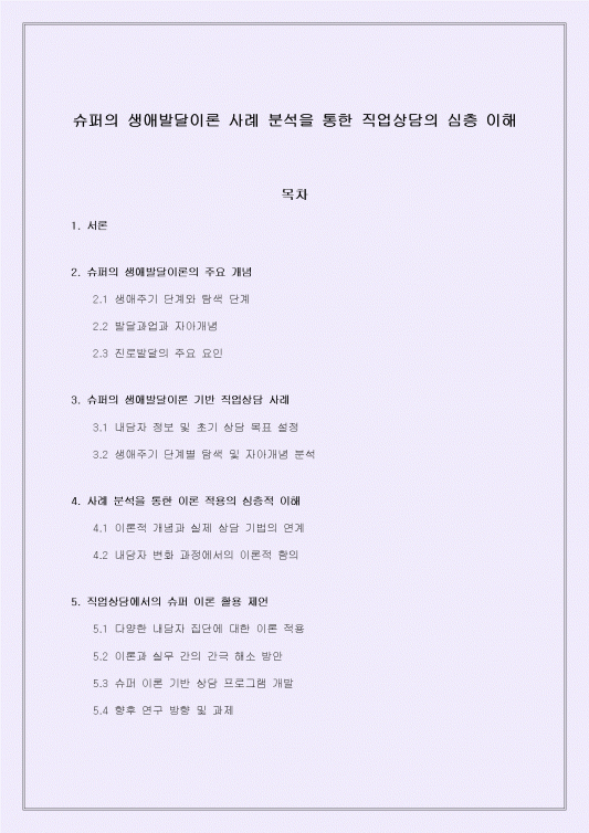 슈퍼의 생애발달이론 사례 분석을 통한 직업상담의 심층 이해