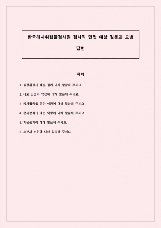 한국해사위험물검사원 검사직 면접 예상 질문과 모범 답변