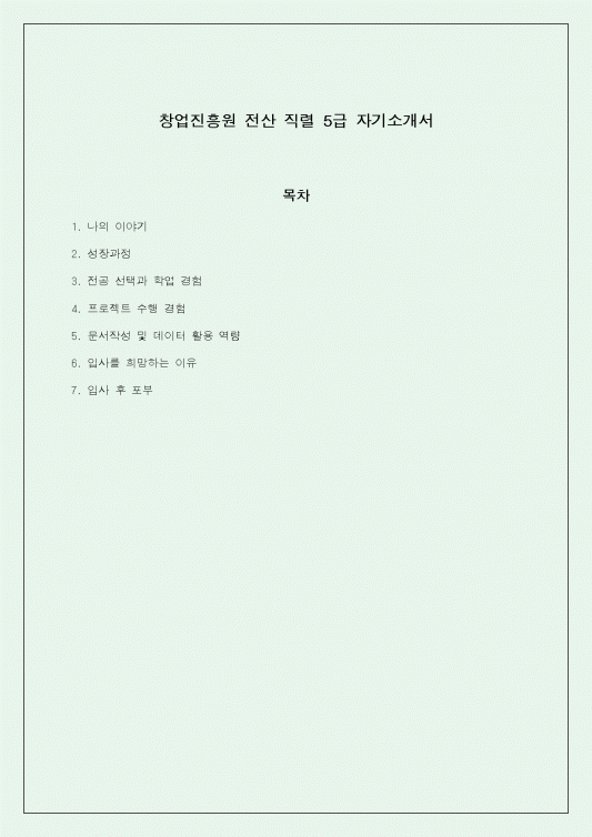 창업진흥원 전산 직렬 5급 자기소개서