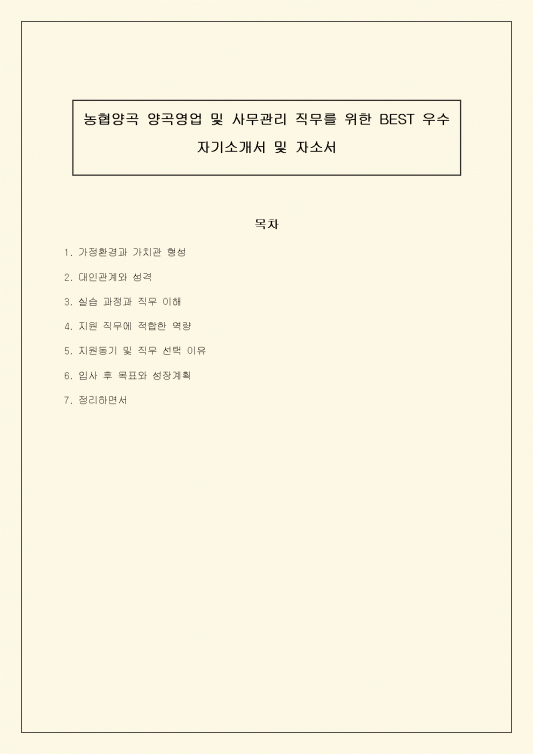 농협양곡 양곡영업 및 사무관리 직무를 위한 BEST 우수 자기소개서 및 자소서