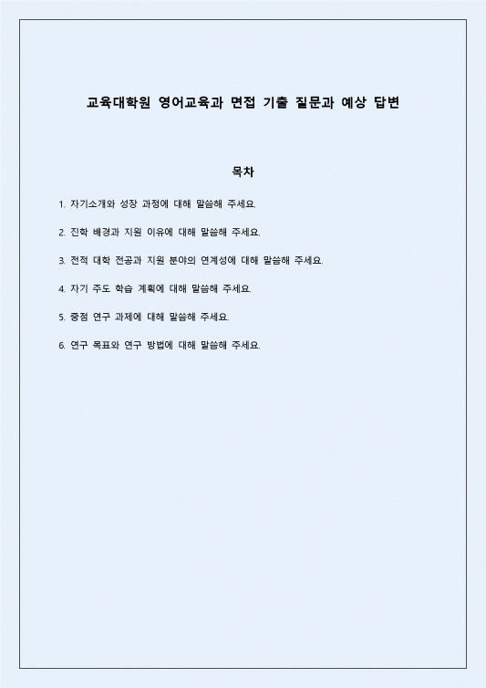 교육대학원 영어교육과 면접 기출 질문과 예상 답변