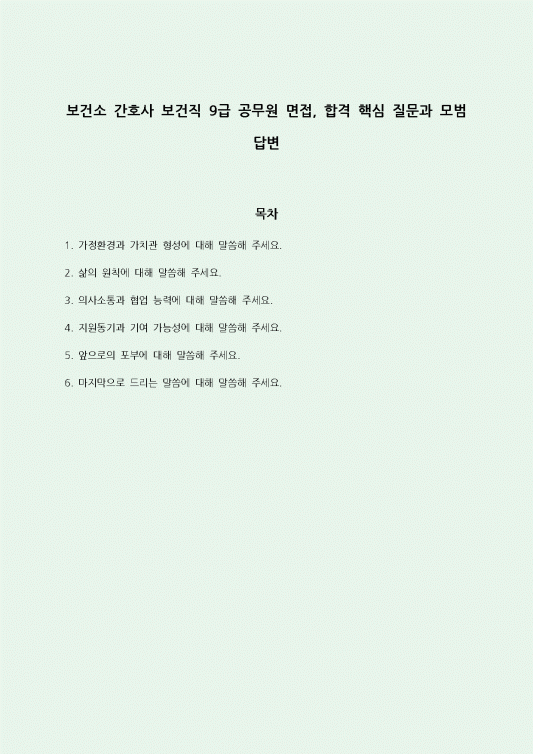 보건소 간호사 보건직 9급 공무원 면접, 합격 핵심 질문과 모범 답변