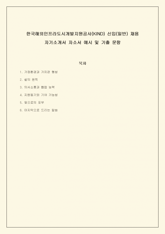 한국해외인프라도시개발지원공사(KIND) 신입(일반) 채용 자기소개서 자소서 예시 및 기출 문항