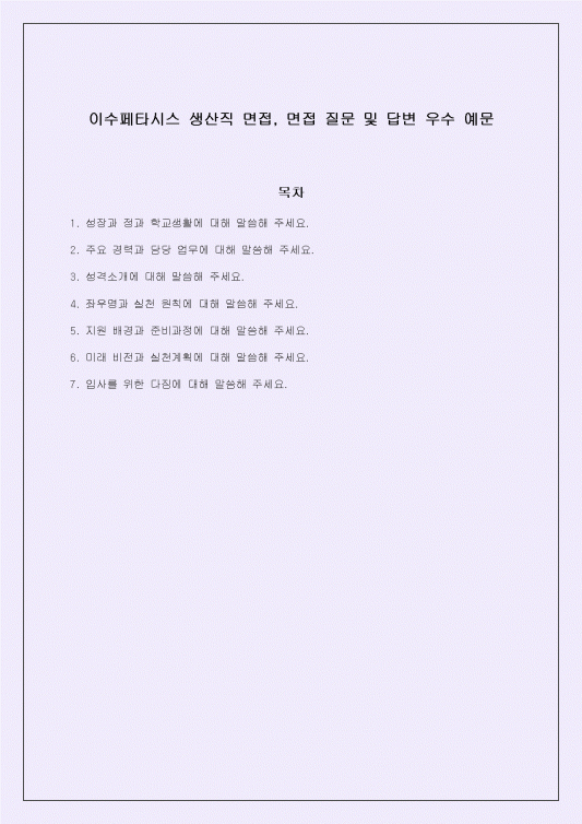 이수페타시스 생산직 면접, 면접 질문 및 답변 우수 예문